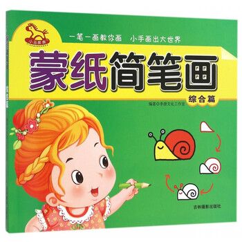 蒙纸简笔画(综合篇)