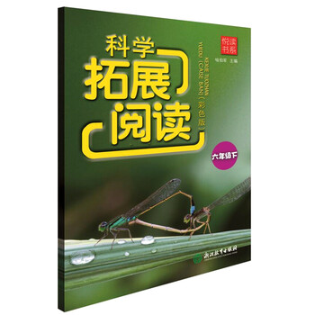 悦读书系 科学拓展阅读 六年级下（彩色版）