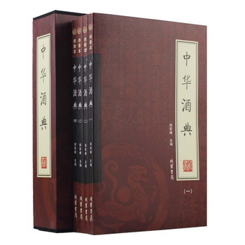 中华酒典 4册 中国酒文化 酒历史 酒文化酿酒工艺 酒经酒历史 酒鉴酒史酒事 饮食文化图书书籍正版图书