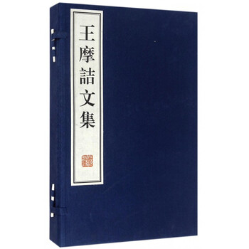 王摩诘文集(共2册)(精)