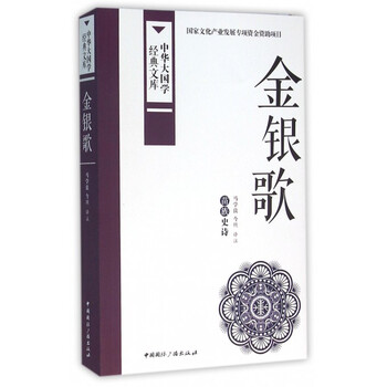 金银歌(苗族史诗)/中华大国学经典文库