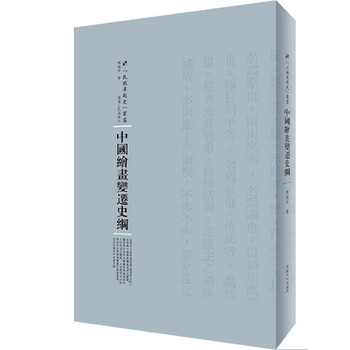 正版 中国绘画变迁史纲9787215105072