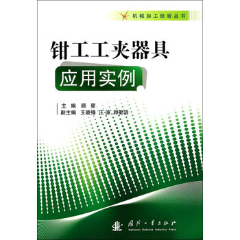 钳工工夹器具应用实例/机械加工经验丛书