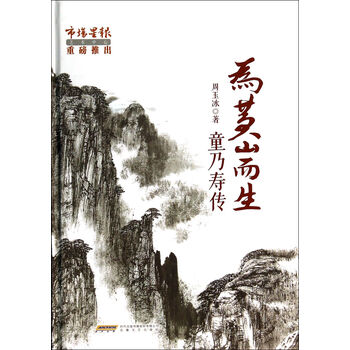 为黄山而生(童乃寿传)(精)