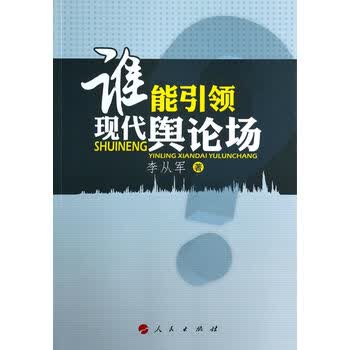 谁能引领现代舆论场