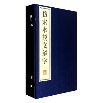 正版 新书--仿宋体说文解字（线装一函四册）9787555401032