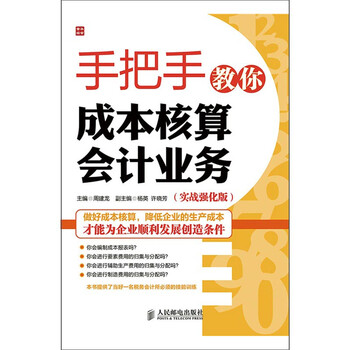手把手教你成本核算会计业务(实战强化版)（人邮普华出品）