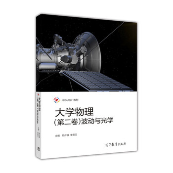 大学物理（第二卷） 波动与光学/iCourse·教材