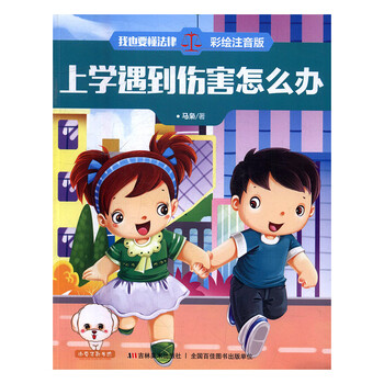 上学遇到伤害怎么办 童书 书籍