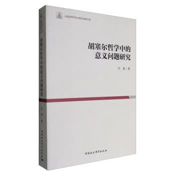 胡塞尔哲学中的意义问题研究