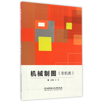 机械制图（非机类）