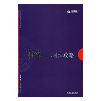 2017年国家司法考试三国法攻略 考试 书籍