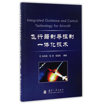 飞行器制导控制一体化技术