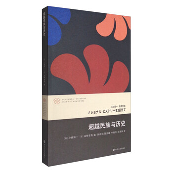 超越民族与历史/当代学术棱镜译丛