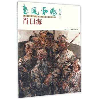 惠风和畅中国画名家作品集：肖曰海