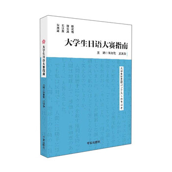 大学生日语大赛指南
