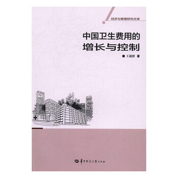 中国卫生费用的增长与控制 经济 书籍