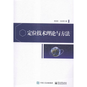 定位技术理论与方法 书籍分类 科学与自然 测绘学