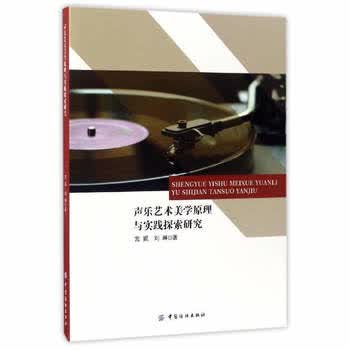 声乐艺术美学原理与实践探索研究