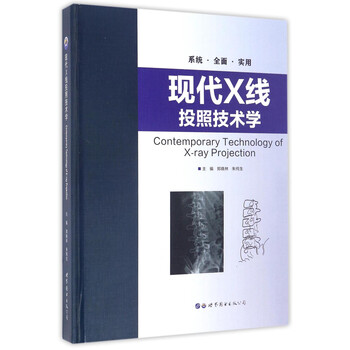 现代X线投照技术学