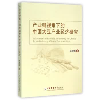 产业链视角下的中国大豆产业经济研究
