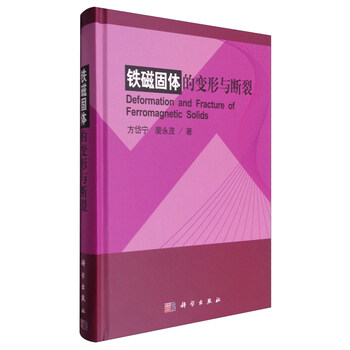 铁磁固体的变形与断裂