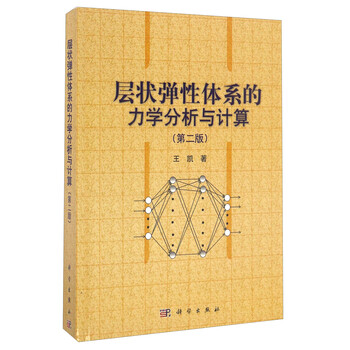 层状弹性体系的力学分析与计算（第二版）
