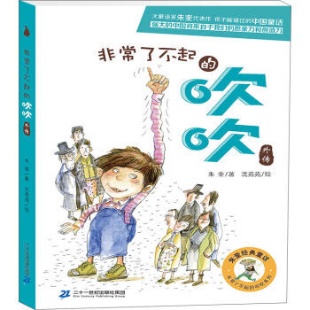 非常了不起的吹吹外传