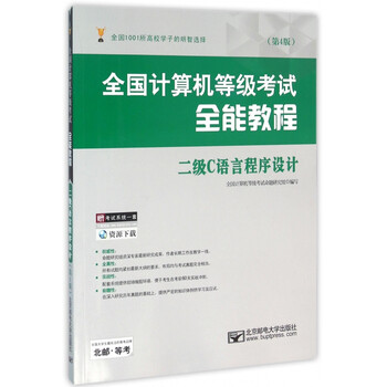 二级C语言程序设计(第4版全国计算机等级考试全能教程)
