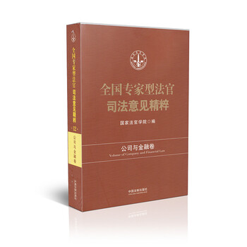 全国专家型法官司法意见精粹12公司与金融卷