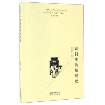 胡同里的姑奶奶/北京口述历史