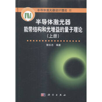 半导体激光器电子能带结构和光增益的量子理论/图书/电子与通信/半导体技术