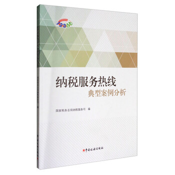纳税服务热线典型案例分析