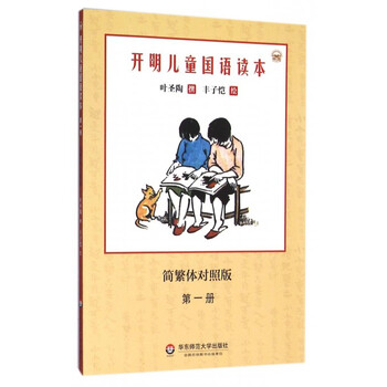开明儿童国语读本(简繁体对照版**册)