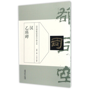 汉 乙瑛碑/历代碑帖经典单字放大本
