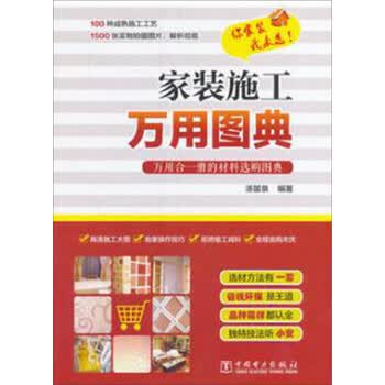 家装施工万用图典