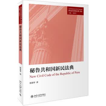 秘鲁共和国新民法典
