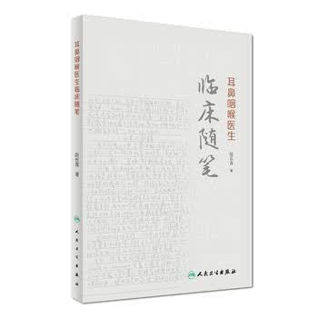  耳鼻咽喉医生临床随笔 赵长青著 人民卫生出版社