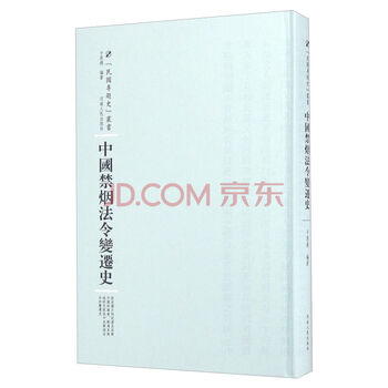 中国禁烟法令变迁史
