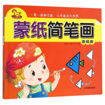 蒙纸简笔画(基础篇)