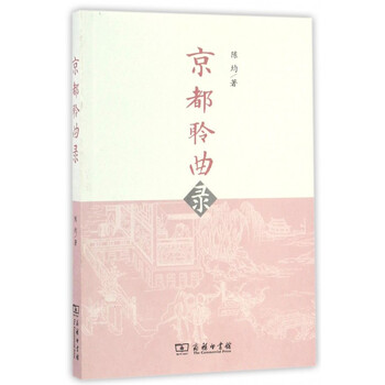 京都聆曲录