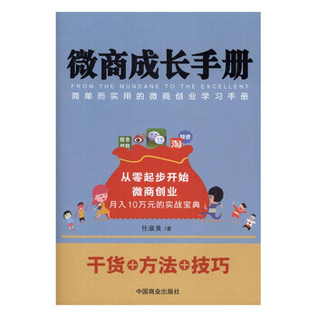 微商成长手册 书籍 金融与投资 互联网金融