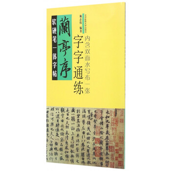 兰亭序字字通练(软硬笔一体字帖)