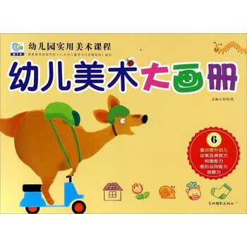 幼儿美术大画册（6）