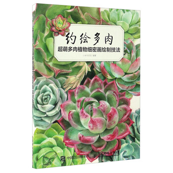 约绘多肉：超萌多肉植物细密画绘制技法（绘客出品）