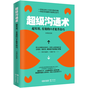 超级沟通术:超实用、有效的口才提升技巧