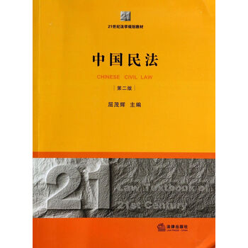 中国民法(第2版21世纪法学规划教材)