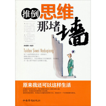 正版 推到思维那堵墙：原来我还可以这样生活 9787511316554