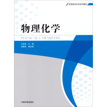 应用技术大学系列教材：物理化学