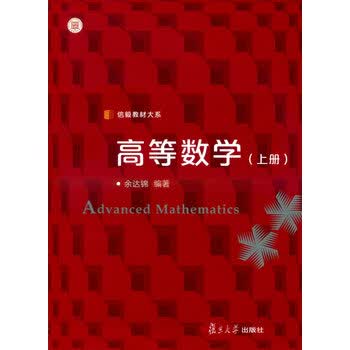 信毅教材大系：高等数学（上）